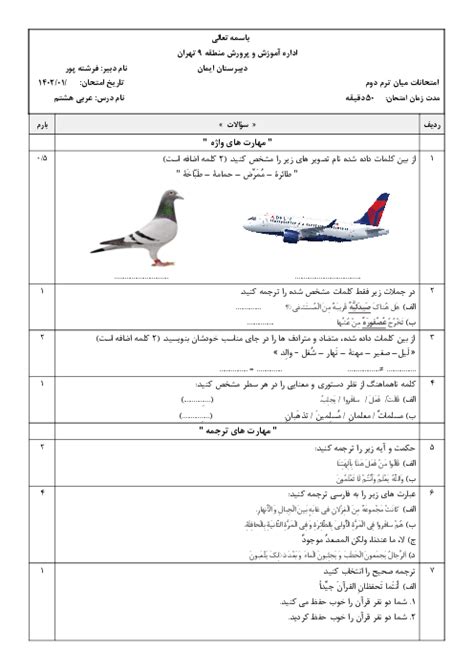 نمونه سوال میانترم عربی هشتم دبیرستان ایمان درس 5 تا 8 گاما