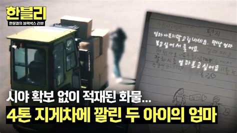 한블리 안전 수칙 무시해 일어난 비극 가정의 일상을 무너뜨린 지게차 역과 사고😢 한블리 한문철의 블랙박스 리뷰