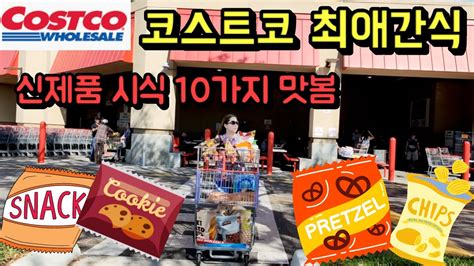 Costco 코스트코🛒 맛있고 건강 덜 해치는 간식 3개 🛒 신제품 10개 시식하고 살지 말지 정확히 맛 평가 New 풀무원 냉장 만두🛒 플로리다 살기 좋은 도시 학군