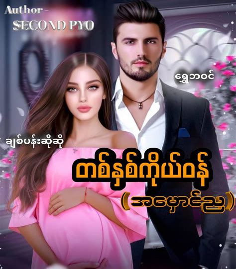 တစ်နှစ်ကိုယ်ဝန် Facebook