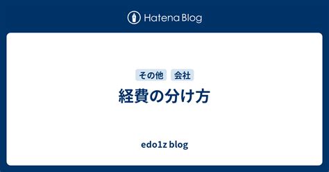経費の分け方 logicky blog