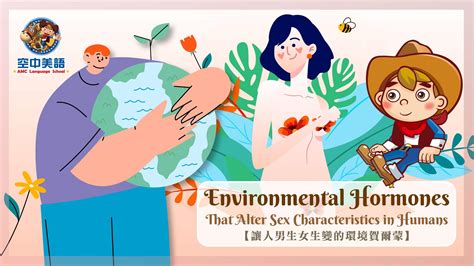 讓人男生女生變的環境賀爾蒙👩‍🔬🧪environmental Hormones That Alter Sex Characteristics