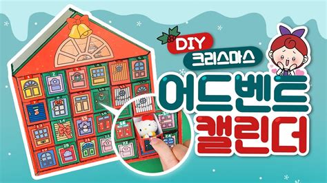 무료도안 🎅크리스마스 어드벤트 캘린더 만들기🎄 아르미공작소 수제 달력 Youtube