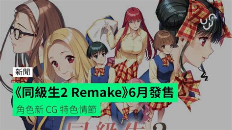 《同級生2 Remake》6月發售 角色新 Cg 特色情節 Unwirehk 香港