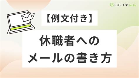 【例文付き】休職者へのメールの書き方とは？