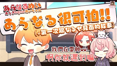 めいちゃんあらなる很可怕 第一次跟なるせ見面的故事剪輯中文字幕 YouTube