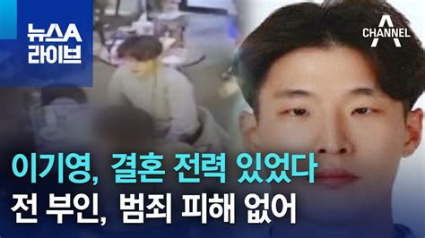 이기영 결혼 전력 있었다전 부인 범죄 피해 없어 뉴스a 라이브 Youtube