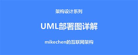 Uml部署图详解作用组成及画法实例 Mikechen Uml部署图详解作用组成及画法实例 Mikechen