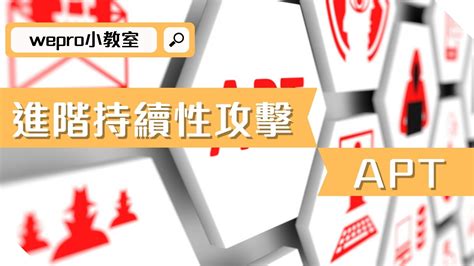 【wepro小教室】進階持續性攻擊 Apt Wepro180 【wepro小教室】進階持續性攻擊 Apt Wepro180