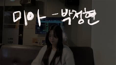 미아 박정현 옛날 명곡 일반인 노래방 Youtube
