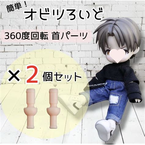 【2個セット】ねんどろいど 首 オビツ11 ボディ 360度回転改造用ジョイントの通販 By Hanamilks Shop｜ラクマ