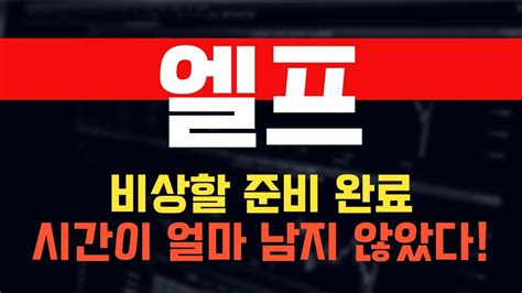 코인 엘프 엘프 코인전망 목표가와 높은 수익률의 비결 알아보자 Youtube
