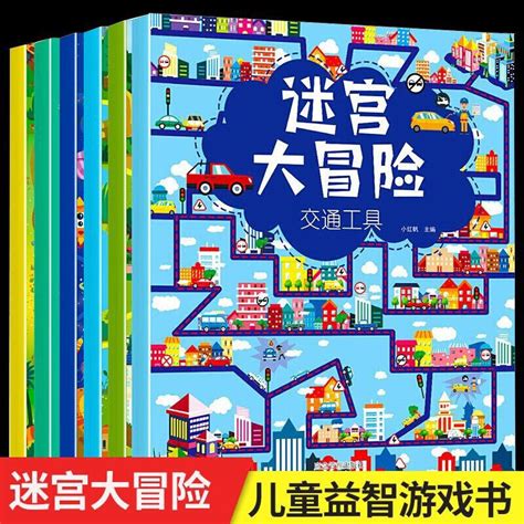 全6册 迷宫书 3 6 7 10岁儿童迷宫大冒险游戏绘本大开本走迷 全12册迷宫大冒险 趣味找不同 京东 618 双十一 双11 京东折扣隐藏