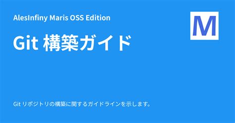 Git 構築ガイド AlesInfiny Maris OSS Edition