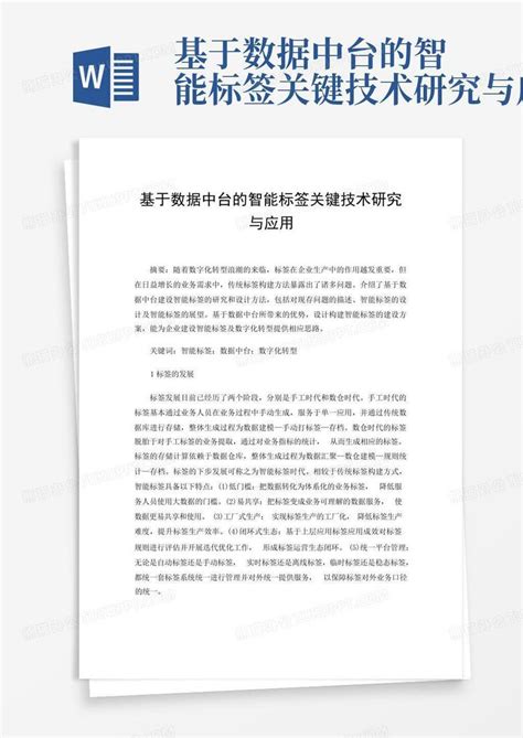 基于数据中台的智能标签关键技术研究与应用word模板下载编号qvwdbydz熊猫办公 基于数据中台的智能标签关键技术研究与应用word模板下载编号qvwdbydz熊猫办公