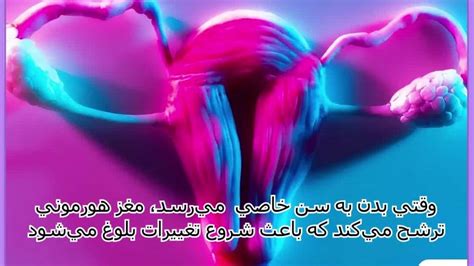 بلوغ جنسی خانم ها نماشا