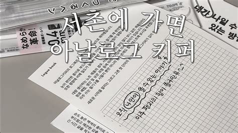 서촌 문구 투어 전리품 Ver2ㅣ파피어 프로스트ㅣ아날로그 키퍼 로그북 형광펜 펜 고쿠요 카드 홀더 문구 소개 기록 영상 Youtube