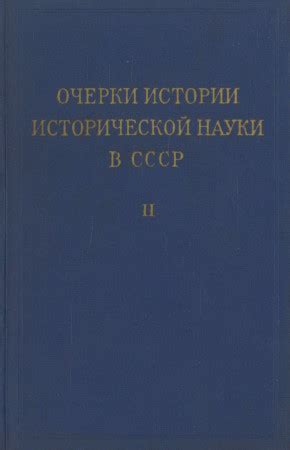 Очерки истории исторической науки в СССР, год