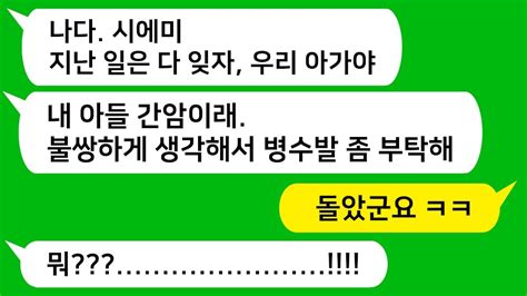 톡톡사이다 애를 못 낳는다고 날 쫓아낸 시모가 전 남편이 간암이라며 병수발을 부탁하는데 참 교육 합니다 Youtube