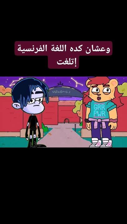 أحيه هما لغوا الفرنساوي 😊🤭 Animation Funny Youtube