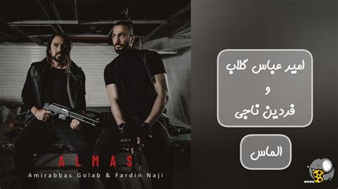 دانلود موزیک ویدیو امیر عباس گلاب و فردین ناجی الماس متن آهنگ فیلو