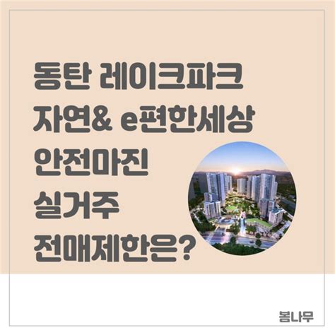 동탄 레이크파크 자연and E편한세상 안전마진 시세차익 실거주 전매는 네이버 블로그