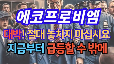 에코프로비엠 누가 말했나 2차전지 끝났다고 지금부터 미친 대급등 옵니다 에코프로비엠주가 에코프로비엠주가전망 에코프로비엠