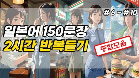 냥쿤의일본어 기초생활일본어회화 150문장 듣기만하세요 6~10 통합본 일본어회화일본어반복기초일본어일본어독학일본어일본어배우기 Youtube