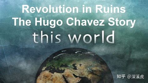 多研究些问题，少谈些主义满目疮痍的革命乌戈·查韦斯的故事 知乎