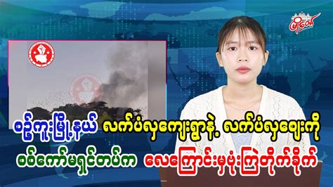 စဉ့်ကူးမြိုနယ် လက်ပန်လှကျေးရွာနဲ့ လက်ပန်လှဈေးကို စစ်ကော်မရှင်တပ်က လေက