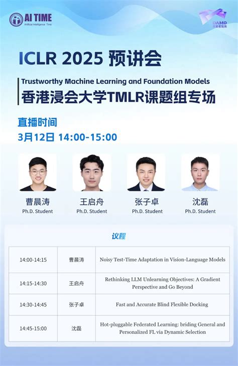 ICLR 2025香港浸会大学可信机器学习和推理课题组专场 技术栈