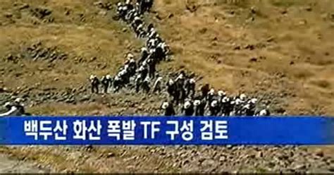 통일부 백두산 화산폭발 대책 Tf 검토