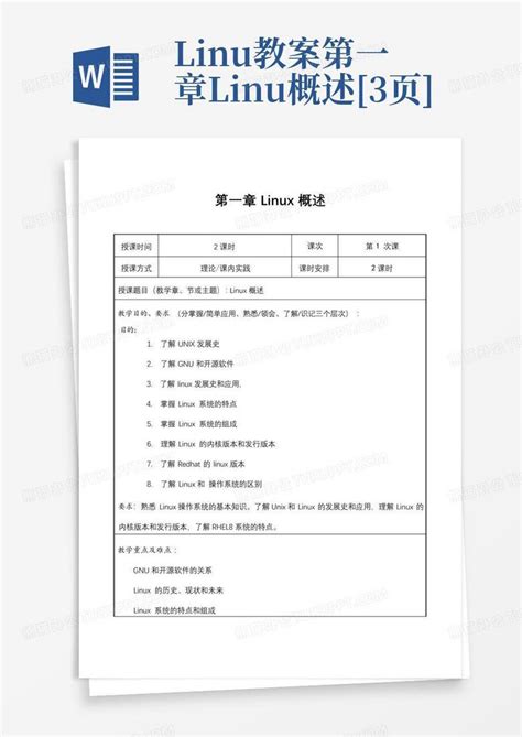 Linux教案 第一章linux概述 3页 Word模板下载编号qemnoxdz熊猫办公