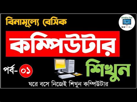 Basic Bangla Course For Beginners In Bangla Tutorial Basic Computer Full Free Course Part