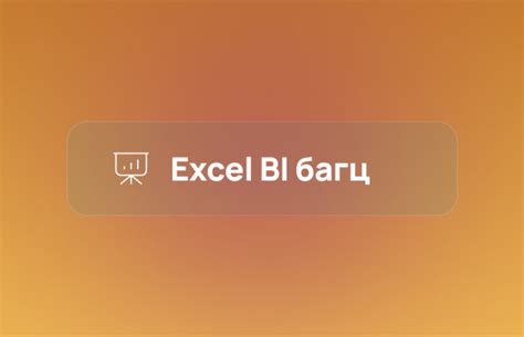 Excel Bi багц Data School