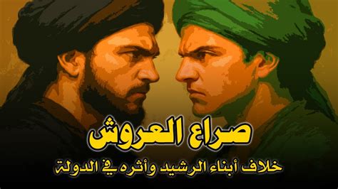 الخلاف بين الأمين والمأمون صراع العروش في الخلافة الاسلامية Youtube