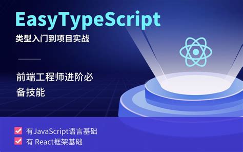 easytypescript（核心基础篇） 哔哩哔哩 bilibili