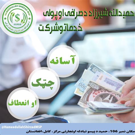 د حمید الله شیرزاد پولی خدمات او صرافی شرکت کورنی او بهرنی حوالی Kabul