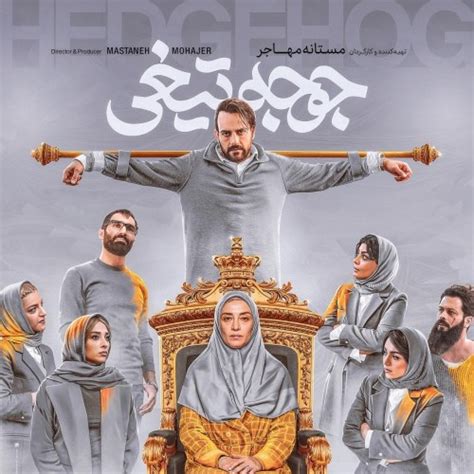 تیوال فیلم جوجه تیغی