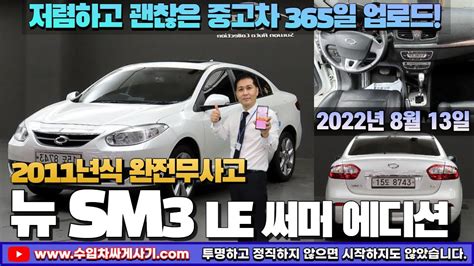 5분 중고차 뉴sm3 중고차가성비 풀옵션 완전무사고 무한최저가 어디 Ft8743 수입차싸게사기 도이치오토월드 수원중고차 Youtube