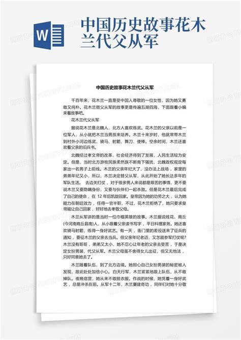 中国历史故事花木兰代父从军word模板下载编号lnkbnama熊猫办公