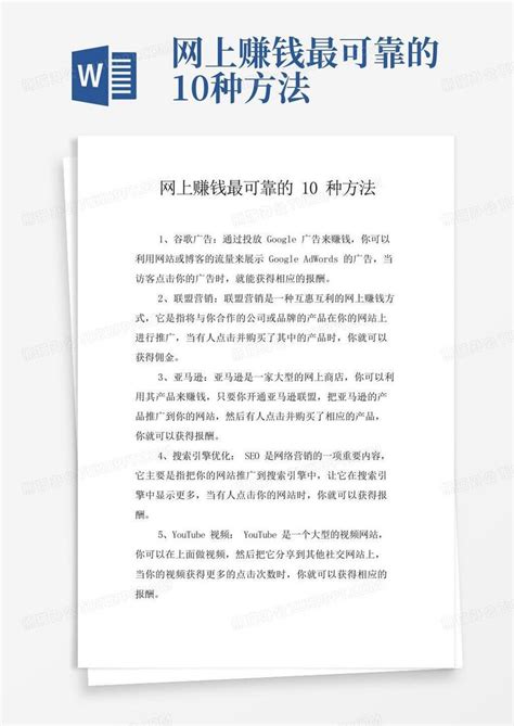 网上赚钱最可靠的10种方法word模板下载编号laemwder熊猫办公 网上赚钱最可靠的10种方法word模板下载编号laemwder熊猫办公