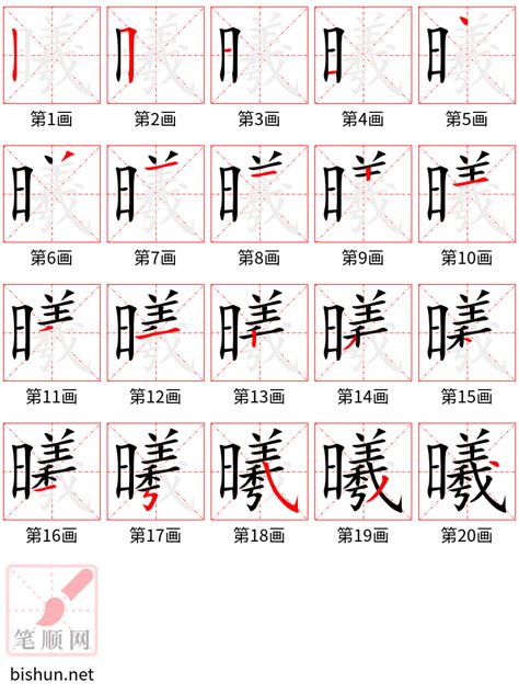 曦的笔顺（笔画顺序）汉字曦的笔顺动画