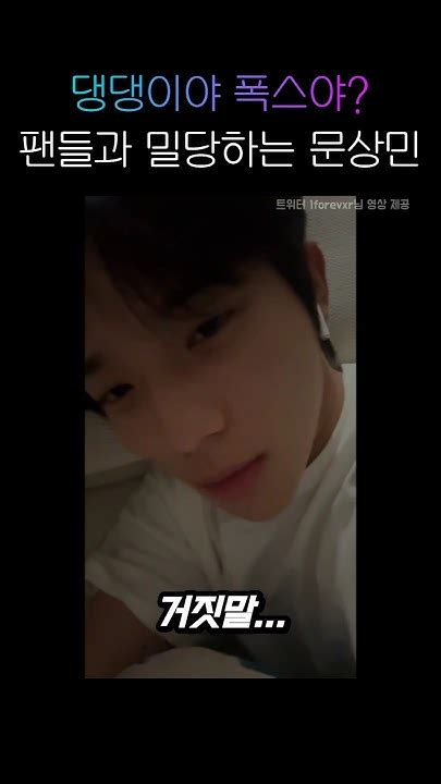 문상민 버블 라이브에서 팬들이랑 밀당ㅋㅋㅋ Youtube