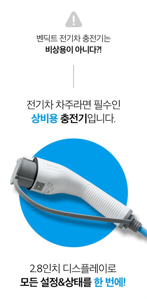 벤딕트 전기차충전기 휴대용 충전케이블 완속 16a 220v 가정용 벤딕트