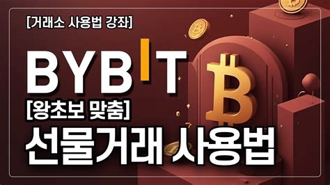 바이비트 거래소 사용법ㅣ왕초보 맞춤 선물거래 사용법 선물거래 완벽 가이드 바이비트 사용법 코린이 맞춤 강좌ㅣ국내 독점