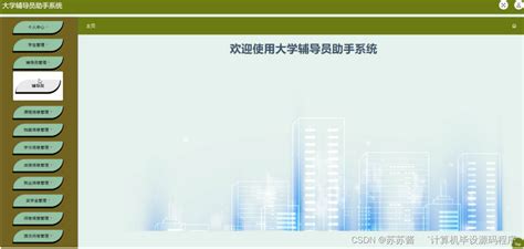 独有源码 Java Jsp大学辅导员助手系统4jxti规划与实现适合自己的毕业设计的策略 Csdn博客