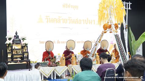 Camt จัดพิธีทำบุญวันคล้ายวันสถาปนาครบรอบ 22 ปี Camt Cmu วิทยาลัย