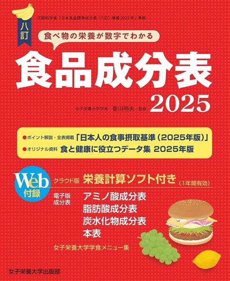 八訂食品成分表2025－栄養計算ソフト・電子版成分表付－ 香川 明夫 本 通販 Amazon
