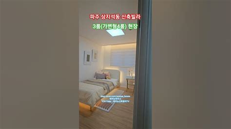 파주 신축빌라 분양 3룸이지만 가변형4룸 가능한 분양현장shorts Youtube